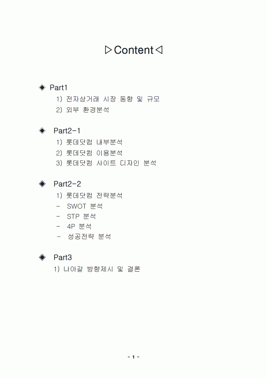 [인터넷마케팅]롯데닷컴 기업분석 (SWOT,STP,4C)