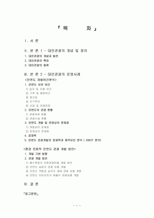 [사회과학] 대안관광의 사례