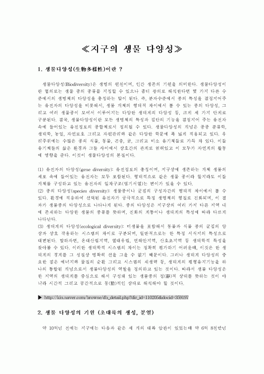 지구의 생물 다양성