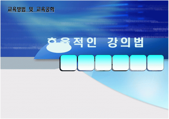 효율적인 강의법