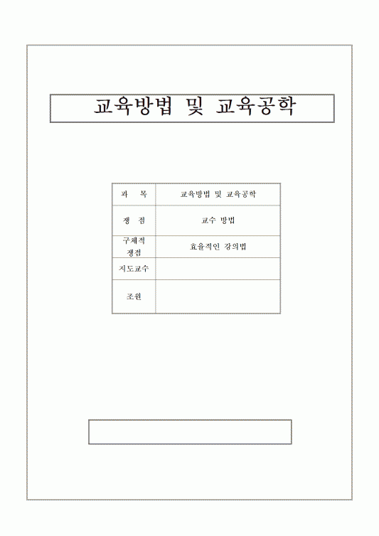 효율적인 강의법(Report)