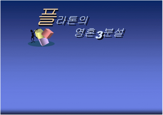 플라톤 - 영혼3분설 발표자료!! PPT 17장