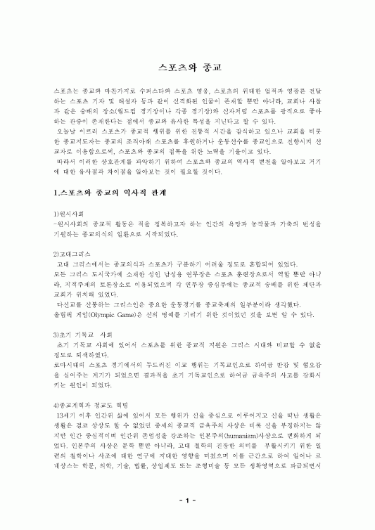 스포츠와 종교 스포츠와 종교의 역사적 관계
