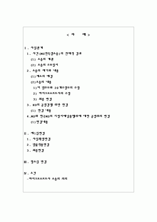 마이크로소프트사의 반독점 소송의 사실관계요약과 쟁점분석
