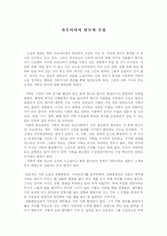 고전문학의 이해_가족서사의 변모와 수용