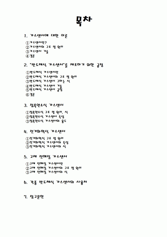 가스센서 자료조사 한글파일
