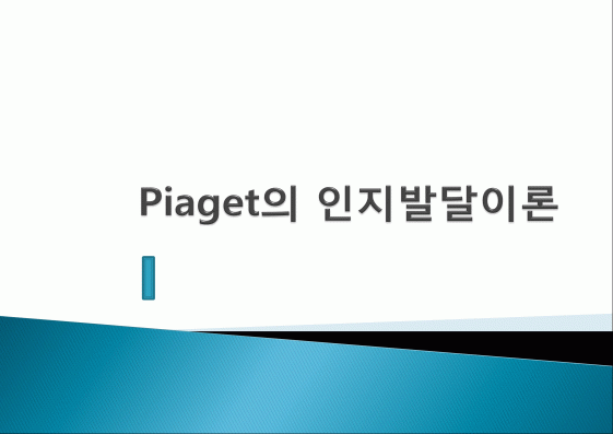 피아제의 인지발달이론 ppt 발표자료