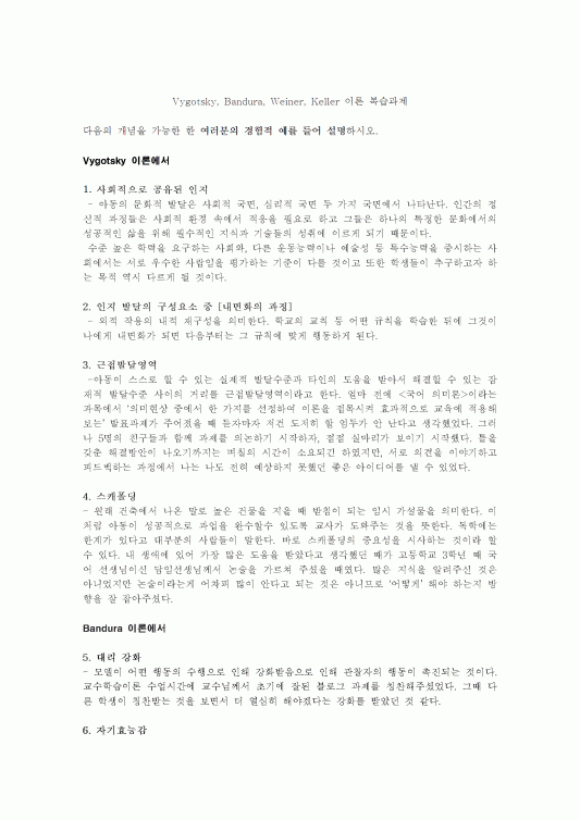 비고츠키, 와이너, 반두라, 켈러 이론 핵심개념정리