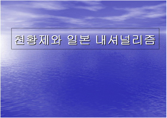 천황제와 일본 내셔널리즘