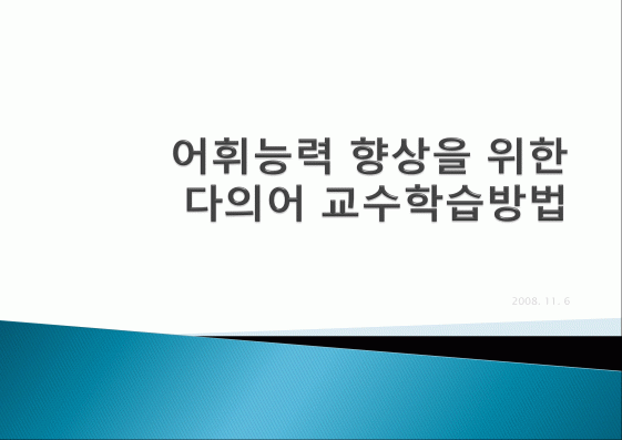 다의어교육을 위한 교수학습 ppt
