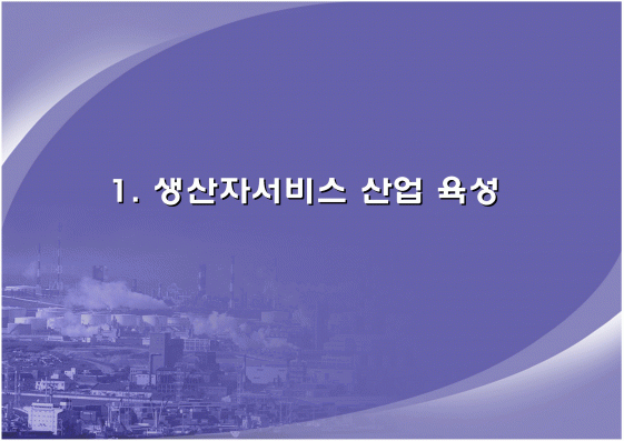 산업 성장 전략 : 생산자 서비스산업 육성, 경제산업 인프라 확충