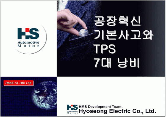 경영 : 공장혁신 기본사고와 TPS 7대 낭비  PPT27장
