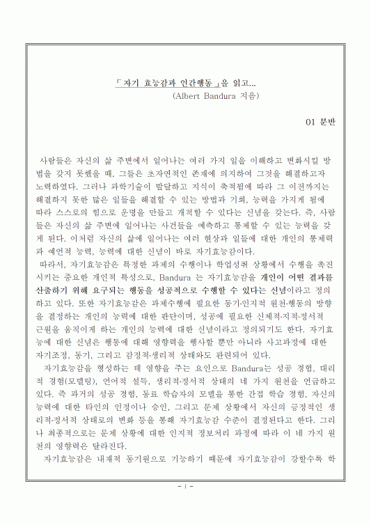 [앨버트 반두라의 저서] 자기 효능감과 인간행동을 읽고...