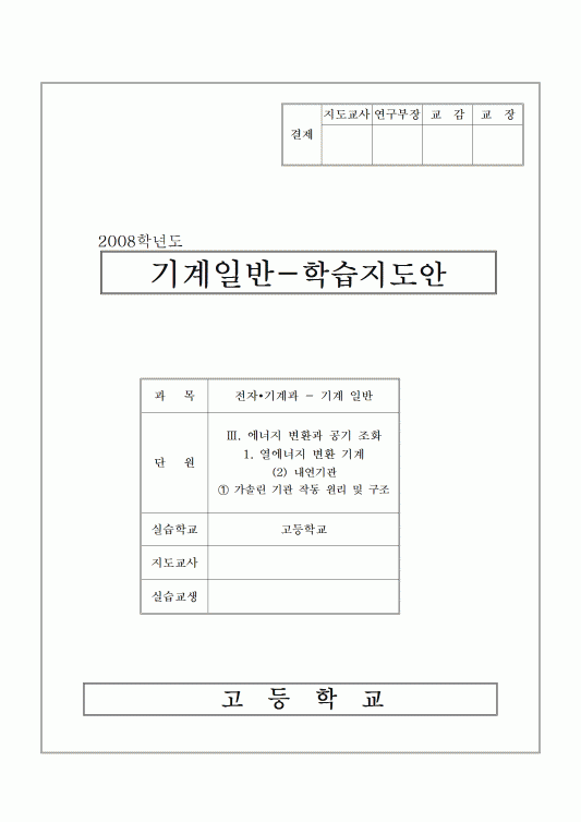 가솔린 기관 작동 원리 및 구조(수업지도안)