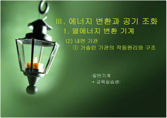 가솔린 기관 작동 원리 및 구조(수업PPT)