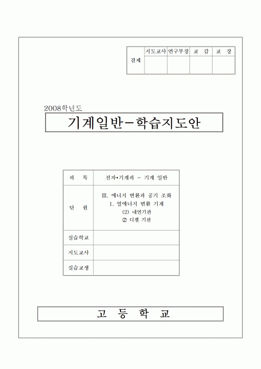 디젤 기관의 원리 및 구조(수업지도안)