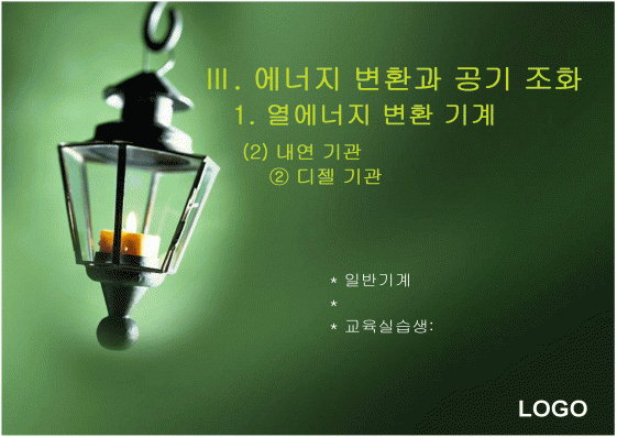 디젤 기관의 원리 및 구조(수업,PPT자료)
