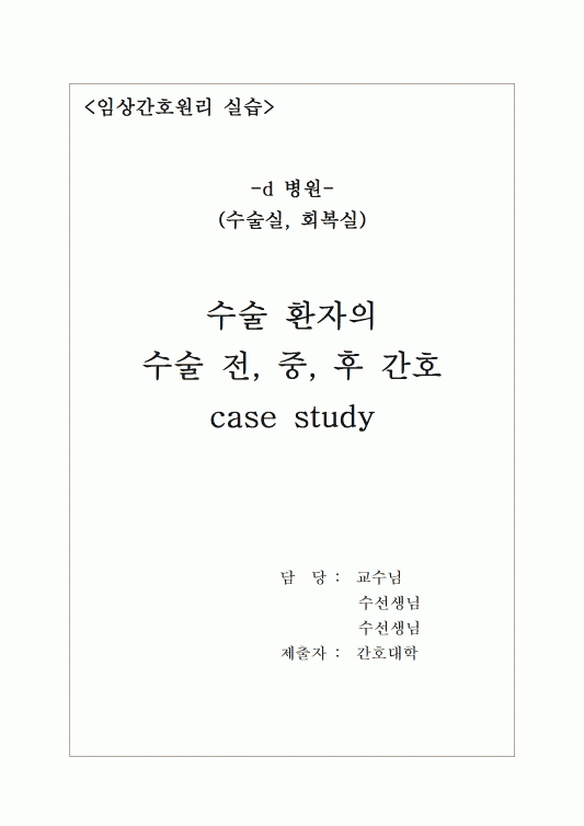 수술실, 회복실 간호사의 역할