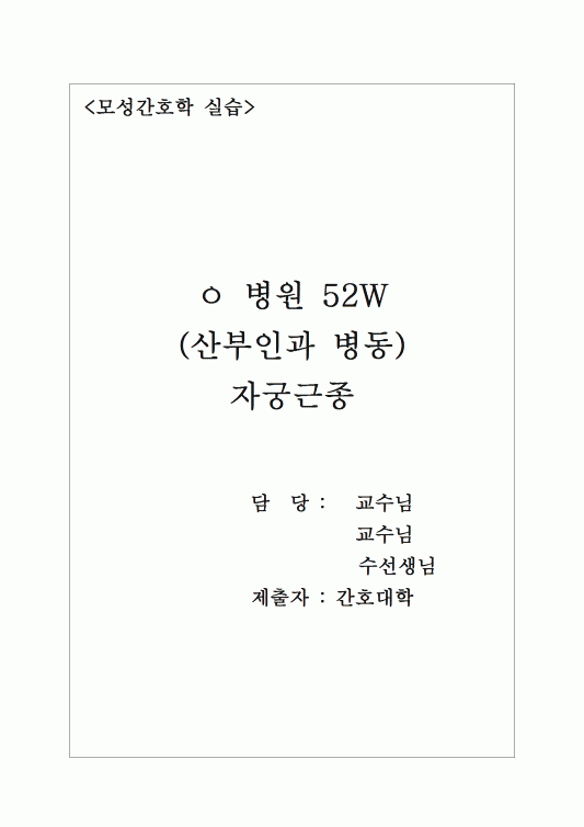 자궁근종 환자의 case study