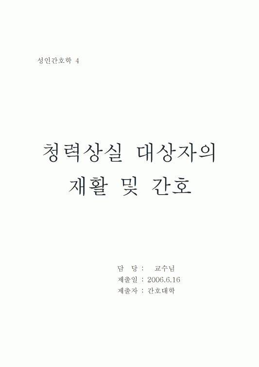 청력 상실 환자의 재활