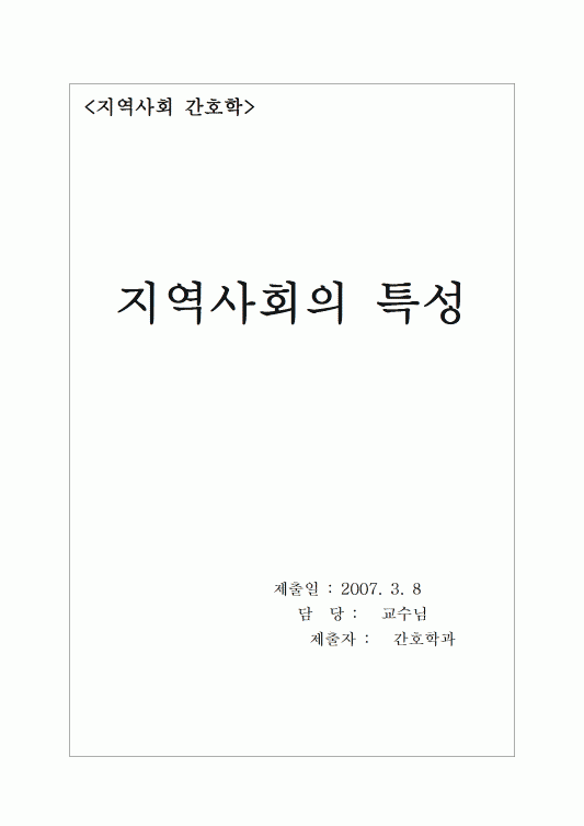 지역 사회의 특성