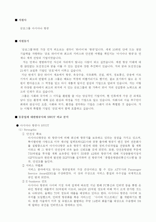 아시아나 항공사 지원계획서와 swot 비교분석