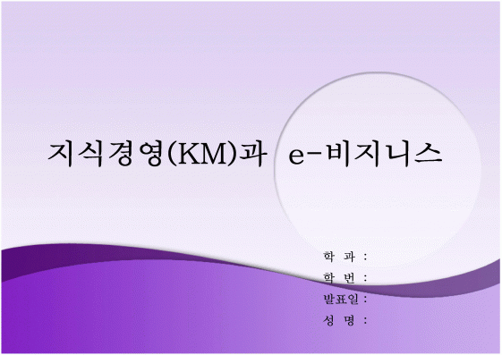 경영 : 지식경영과 e비즈니스