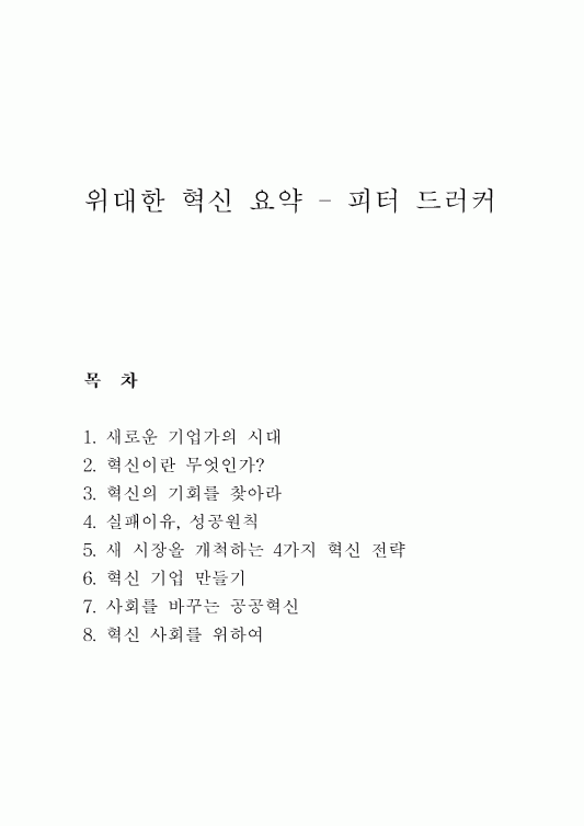 위대한 혁신 내용 요약 피터드러커