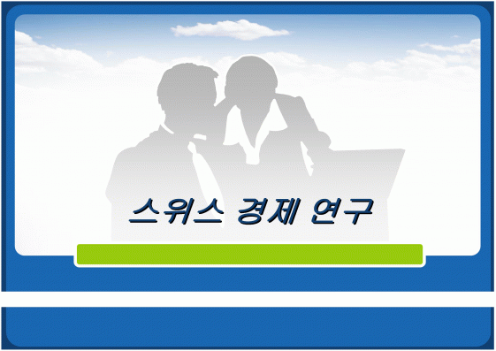 스위스 경제연구