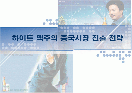 경영 : 해외시장(중국)진출 - 하이트 중국시장 진출 전략