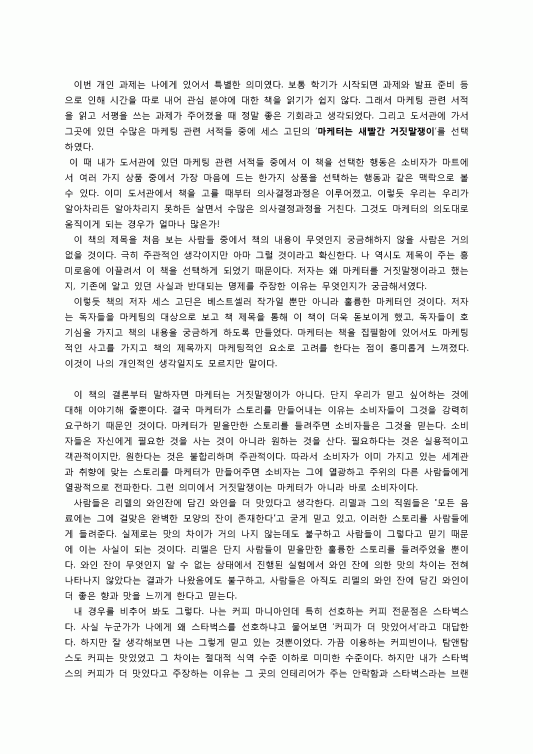 마케터는 새빨간 거짓말쟁이다.