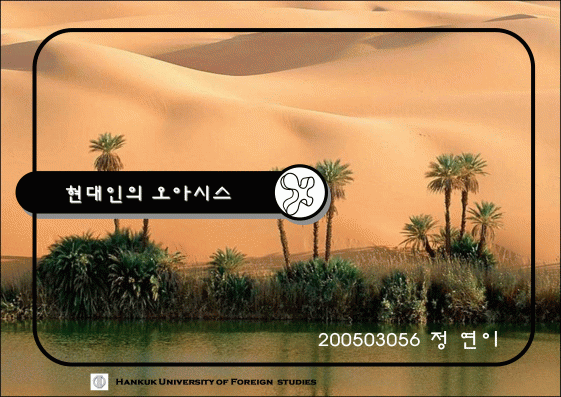 오아시스 감상 ppt