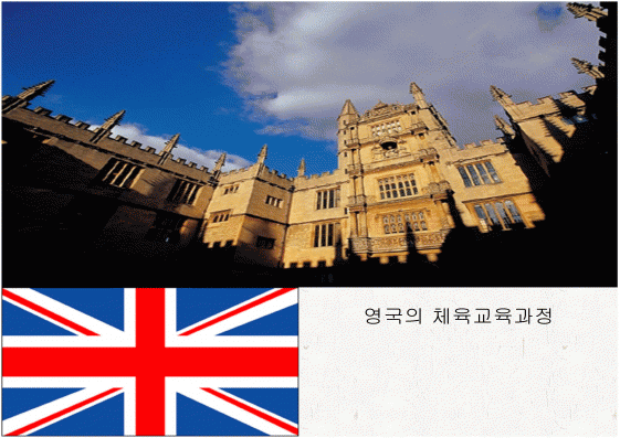 영국의 체육교육과정