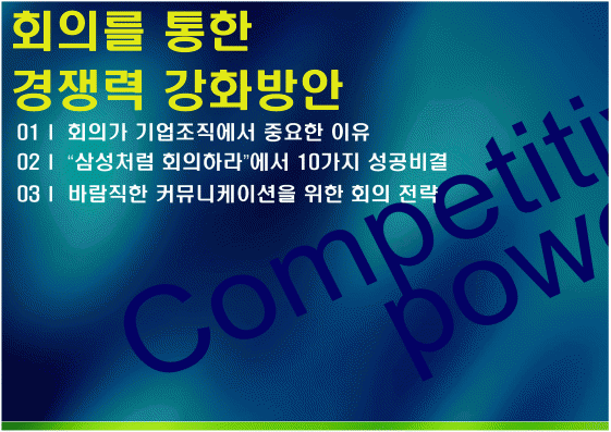 경영 : 회의의 중요성 - 회의를 통한 경쟁력 강화 방안
