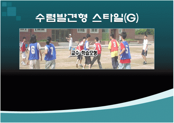 모스턴의 체육 교수 스타일-수렴발견형 스타일(G)