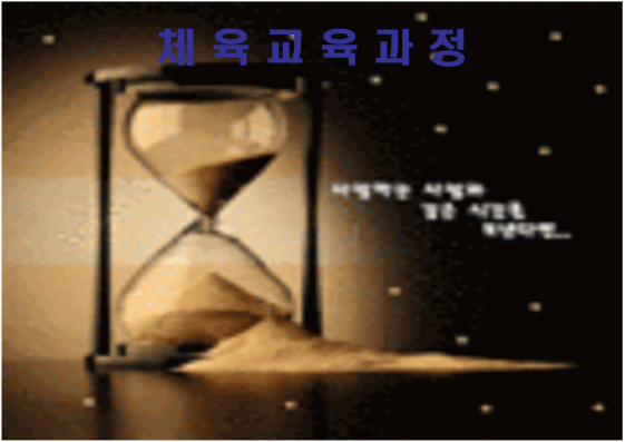 독일의 교육과정 및 체육과 교육과정