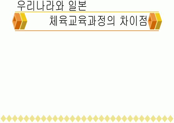 우리나라와 일본 체육교육과정의 차이점