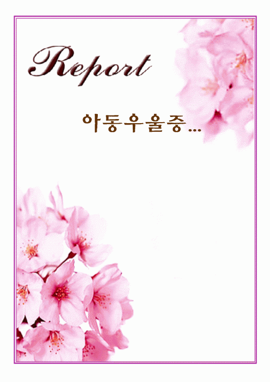 아동우울증 레포트 자료