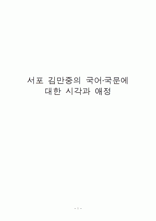 서포 김만중의 국어․국문에 대한 시각과 애정
