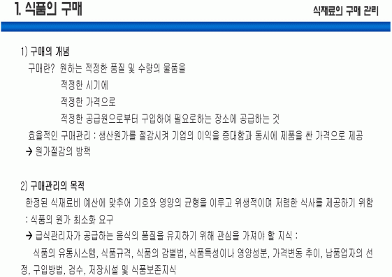 식품의 구매관리