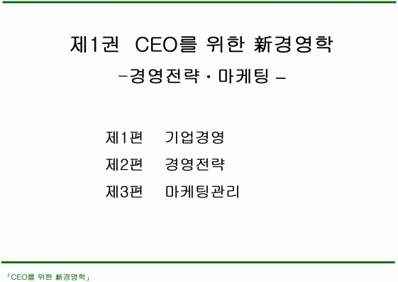경영전략 마케팅 : CEO를 위한 신경영학