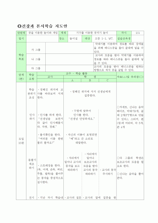 체육(건강)과 학습지도안