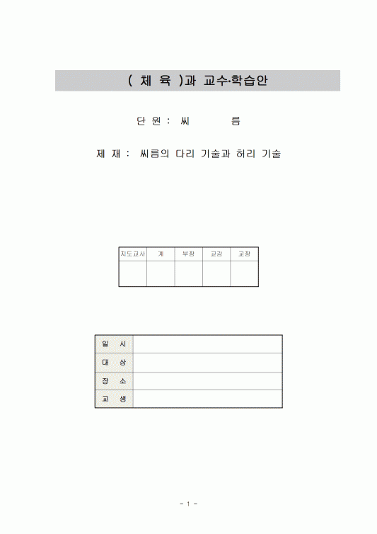 씨름학습지도안