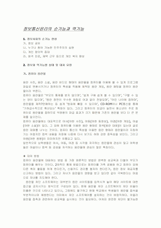 정보통신윤리의 순기능과 역기능