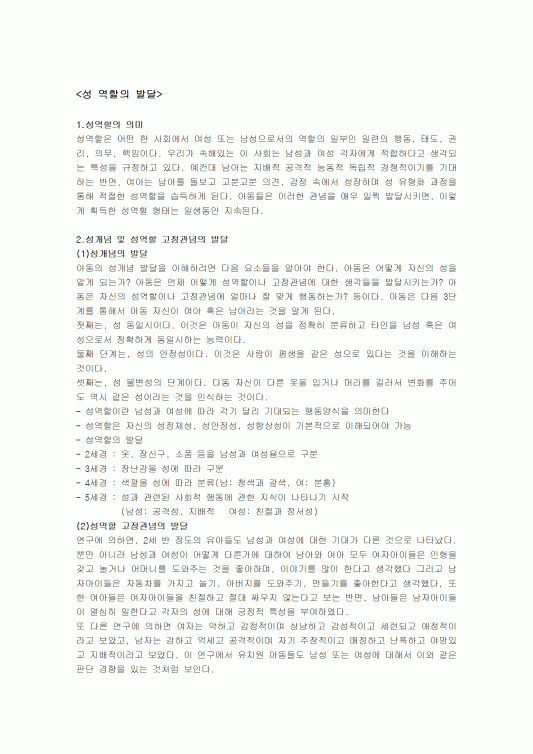 아동 성 역할의 발달