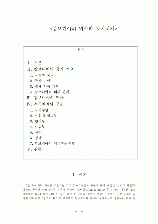 캄보디아의 역사와 정치체제
