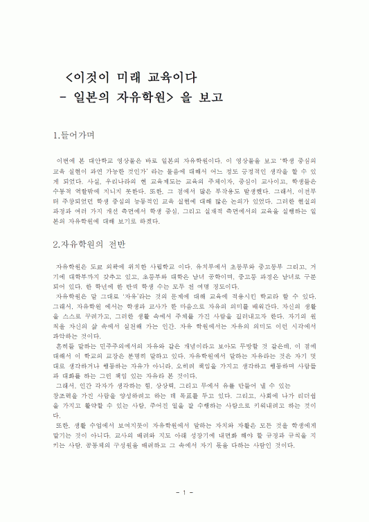 <이것이 미래 교육이다 - 일본의 자유학원> 을 보고