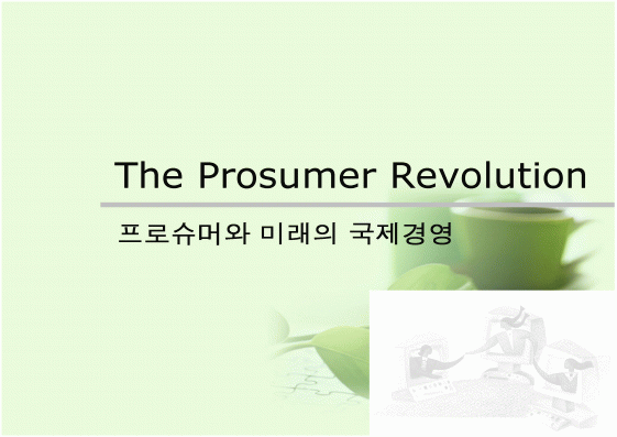 프로슈머마케팅-프로슈머와 미래의 국제경영