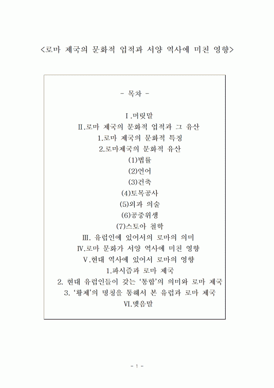 로마 제국의 문화적 업적과 서양 역사에 미친 영향