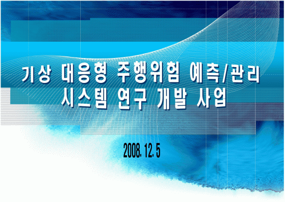 기상 대응형 주행위험 예측/관리